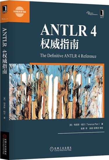 现货 ANTLR 4权威指南 (美)特恩斯 帕尔[图书]|5828729