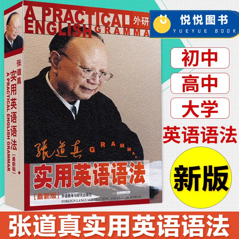 外研社 新版 张道真实用英语语法 张道真英语语法初中高中大学 张道真英语语法大全 经典语法教材学习书籍 初级自学英语语法工具书