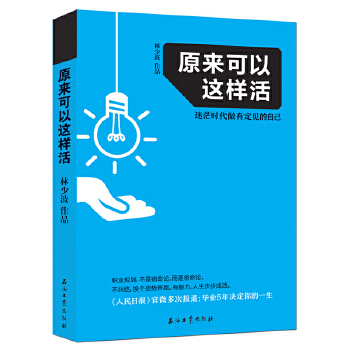 原来可以这样活 林少波【书】