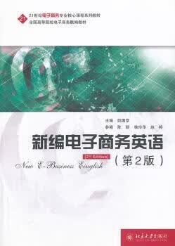 书籍 新编商务英语 姚国章主编 北京大学出版社