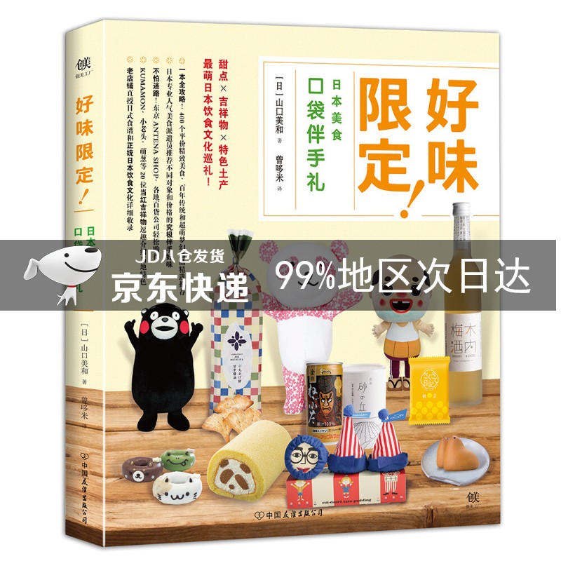 好味限定！：日本美食口袋伴手礼
