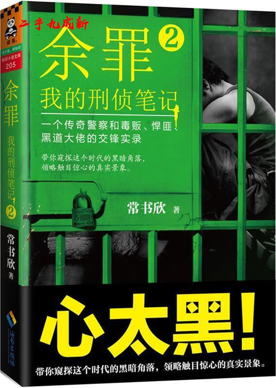 余罪2:我的刑侦笔记 常书欣 海南出版社 9787544363655