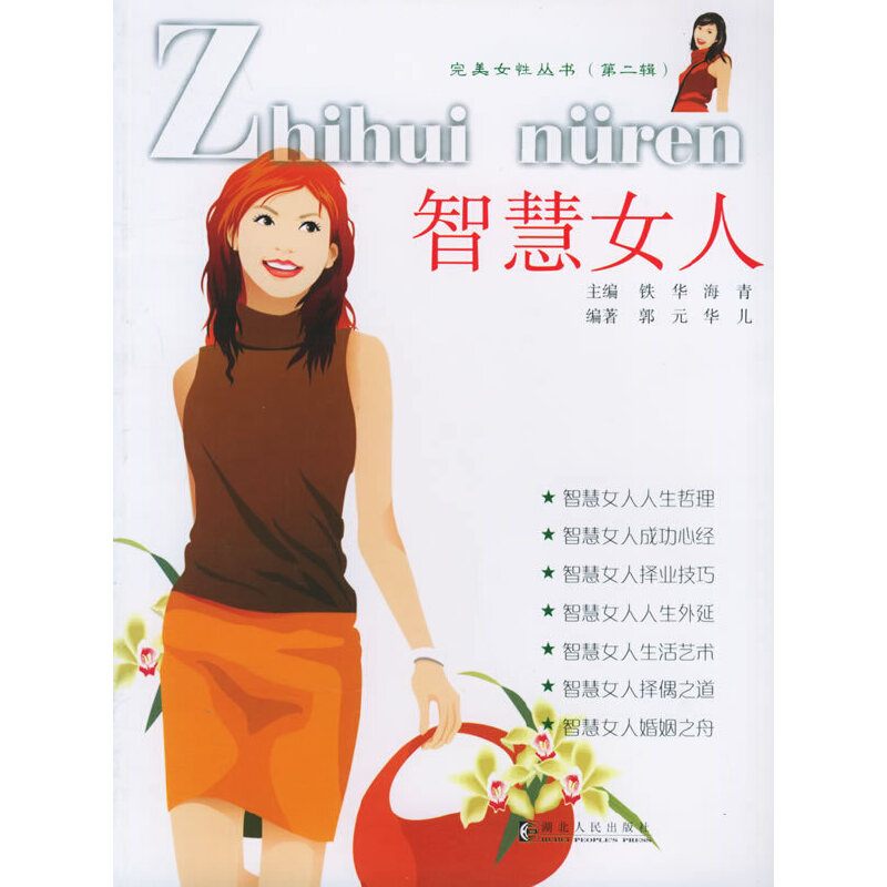 完美女性丛书.第二辑：智慧女人9787216044738