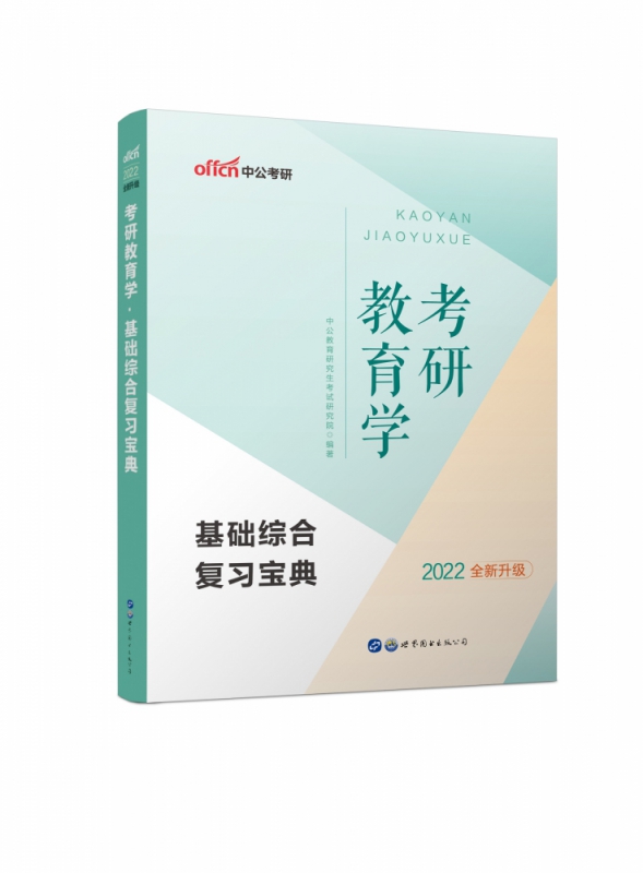 2022考研教育学·基础综合复习宝典