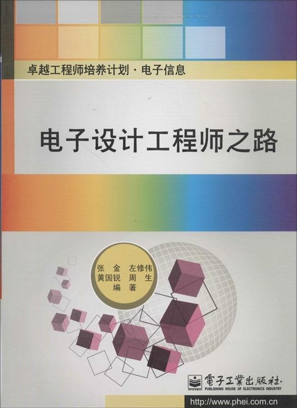 电子设计工程师之路 张金