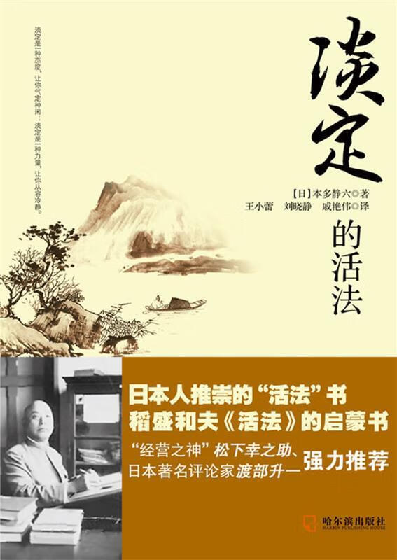 淡定的活法 【日】本多静六 著,王小蕾,刘晓静,戚艳伟译