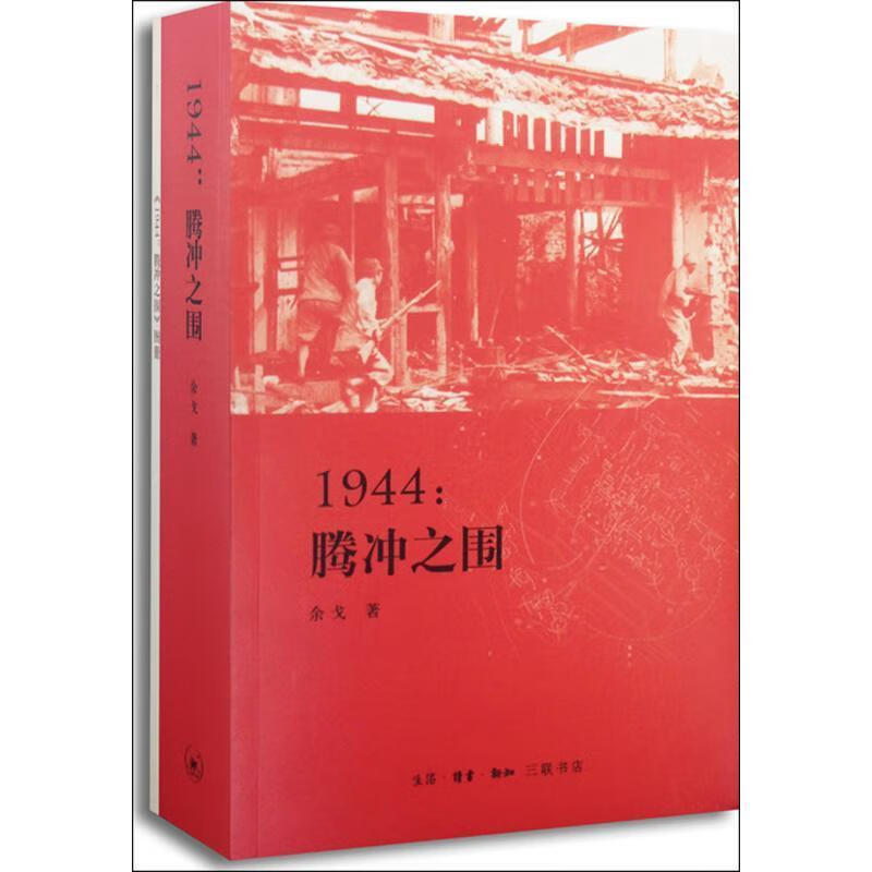 1944：腾冲之围 入选2014中国好书 余戈 著 生活·读书·新知三联书店