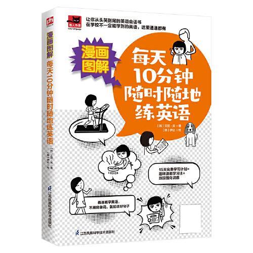 漫画图解每天10分钟随时随地练英语 9787571324797