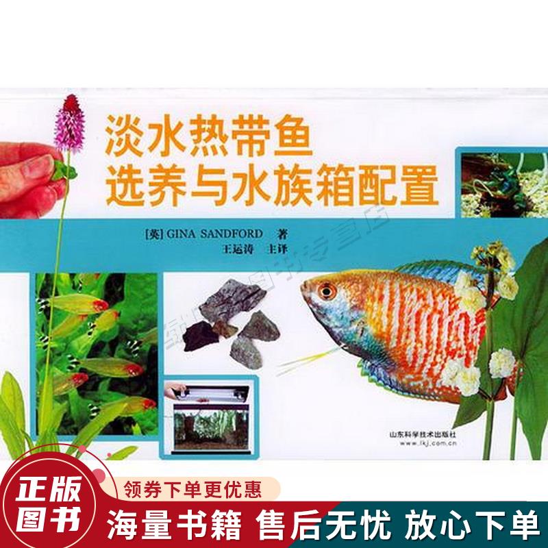 淡水热带鱼选养与水族箱配置