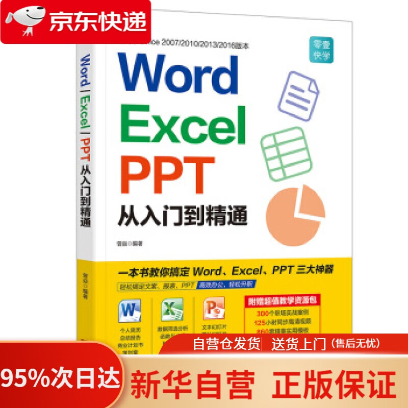 word excel ppt从入门到精通wps教程表格制作函数office书籍办公软件计算机应用基础