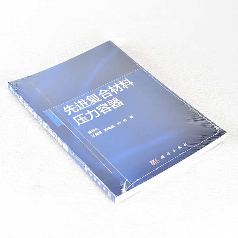 先进复合材料压力容器 ISBN: 9787030432797