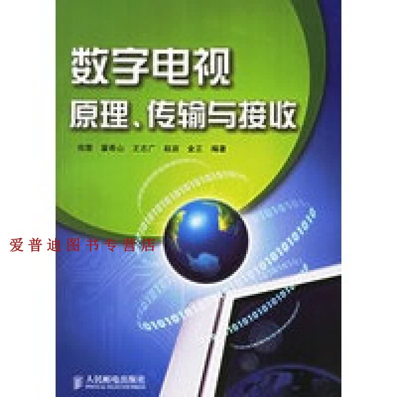 数字电视原理传输与接收 郑雯【，放心购买】