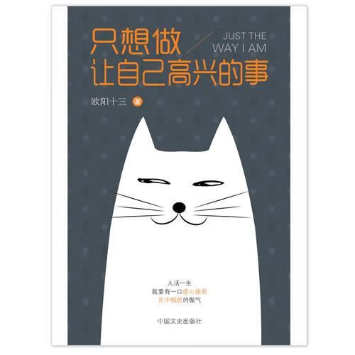 只想做让自己高兴的事