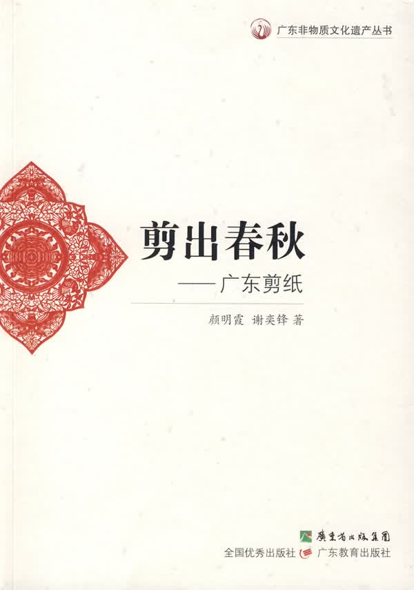 剪出春秋--广东剪纸