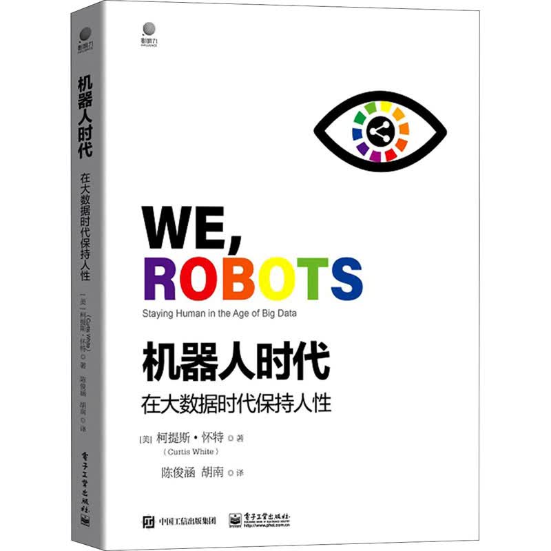 机器人时代 在大数据时代保持人性 图书