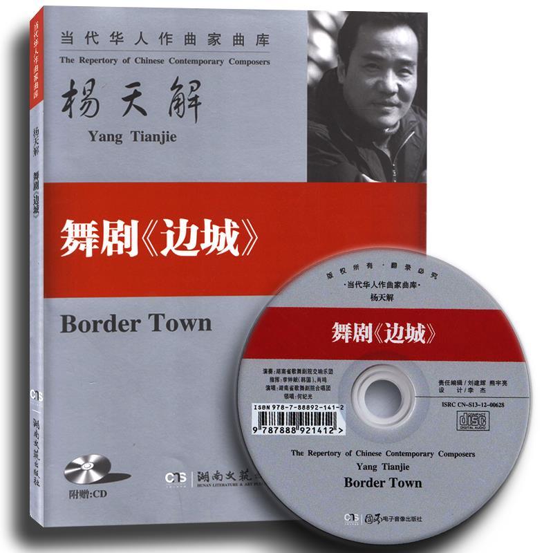舞剧《边城》 杨天解【书】