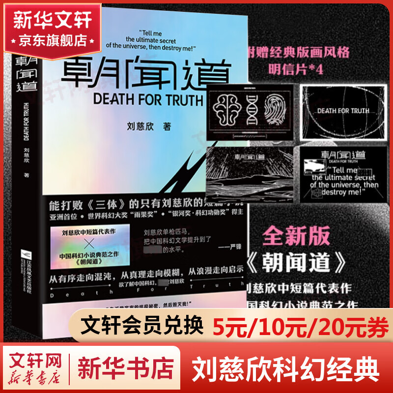 朝闻道 《三体》《流浪地球》作者刘慈欣重磅科幻小说