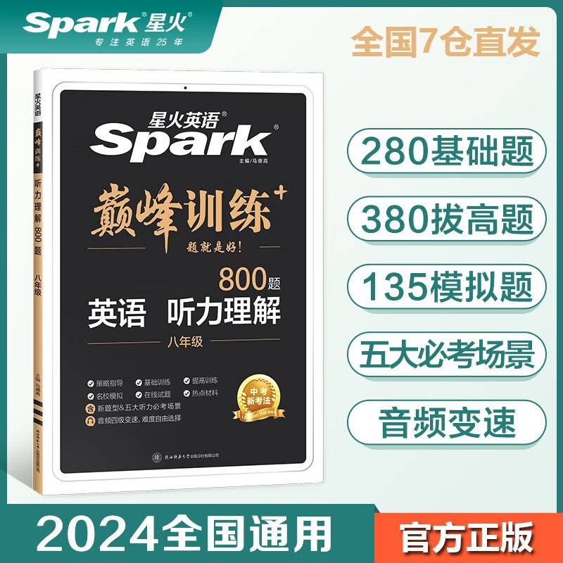 【包邮】星火英语巅峰训练听力理解八年级2024新版英语专项练习初二英语听说读写提升全国通用