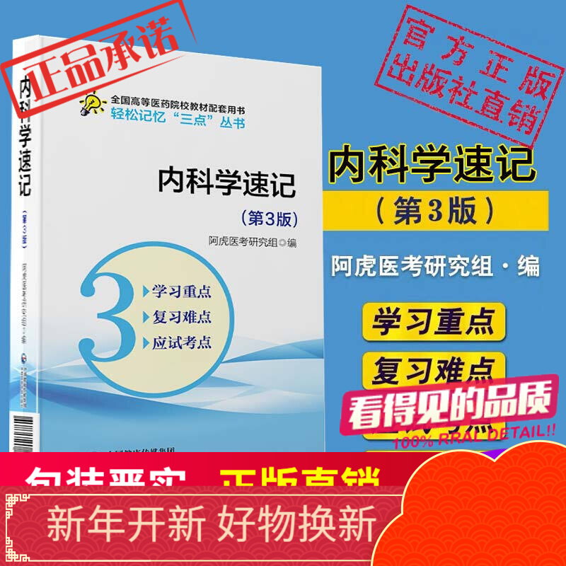 3本套装内科学外科学诊断学速记（第3版）（轻松记忆“三点”丛书）现货中国医药科技出版社直营中国医药科技出版社 内科学速记(第3版)(轻松记忆“三点”丛书)