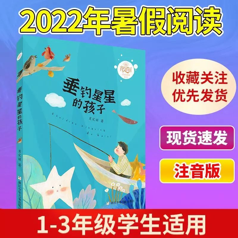 有梦小院注音版2022年暑假小学生建议阅读书目1-3年级小学生暑假 1-3年级垂钓星星的孩子注音版