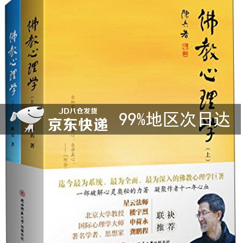 佛教心理学（套装上下册）
