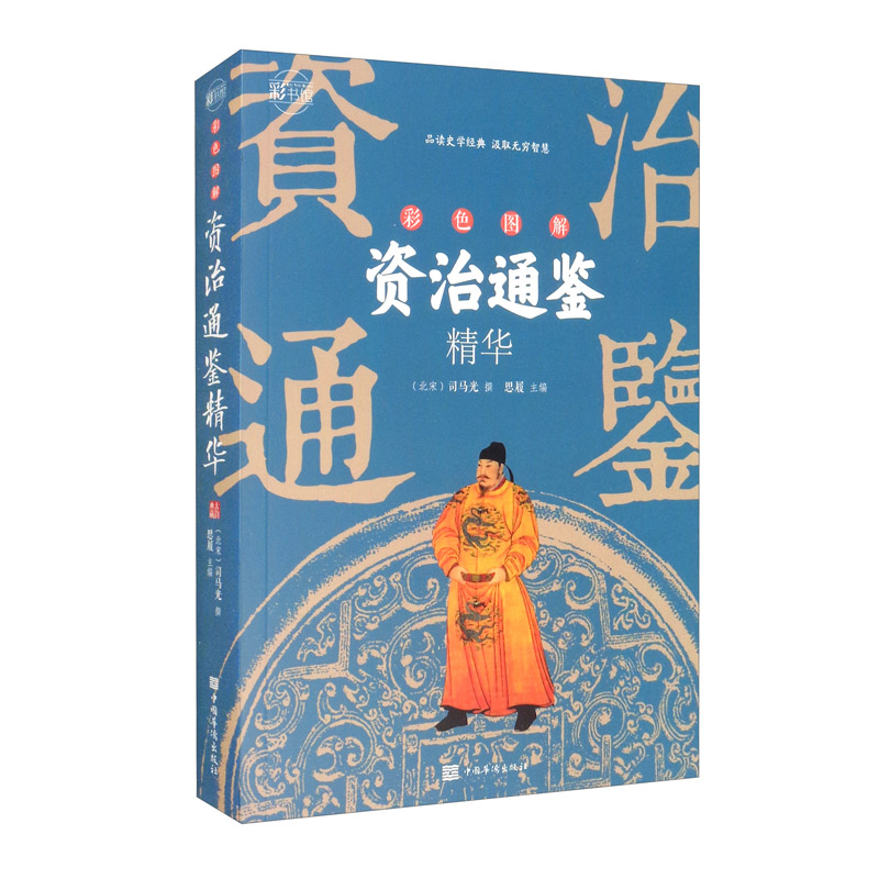 资治通鉴精华【彩图版】9787511358387