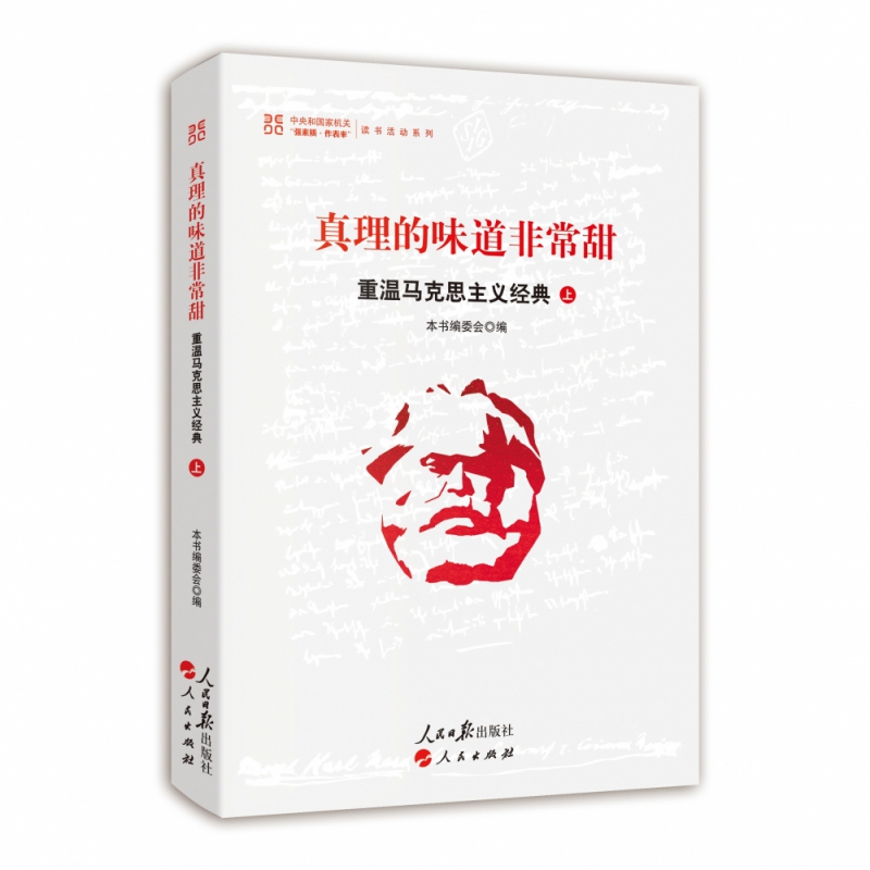 真理的味道非常甜：重温马克思主义经典（上） 本书编委会