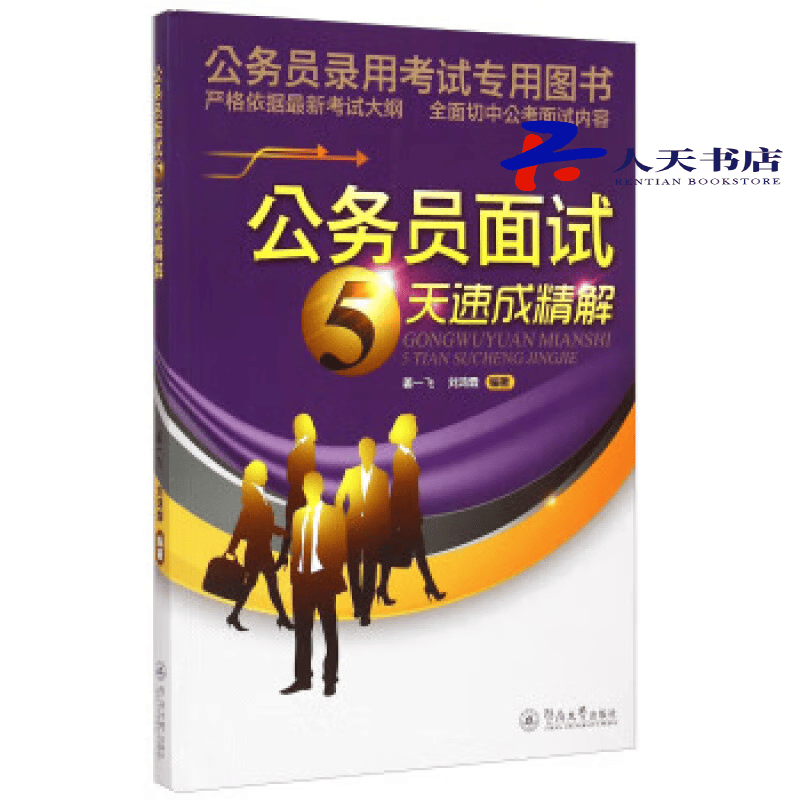 公务员面试5天速成精解姜一飞暨南大学出版社9787566813992 考试书籍