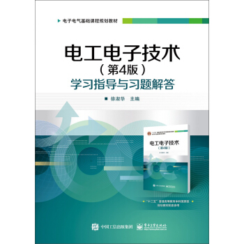 电工电子技术学习指导与习题解答 徐淑华 著 9787121339226
