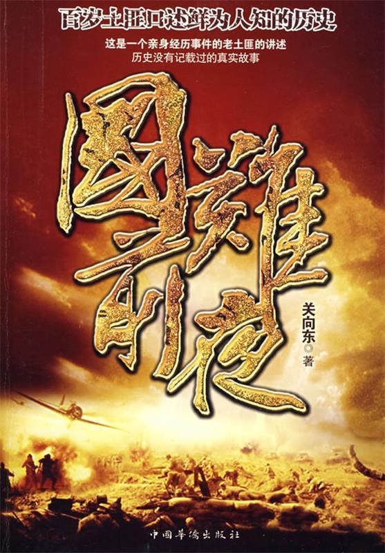 国难前夜 关向东 著