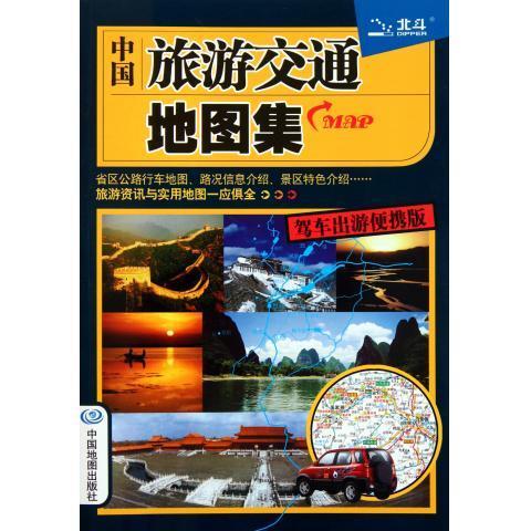 2014中国旅游交通地图集【好书，下单速发】