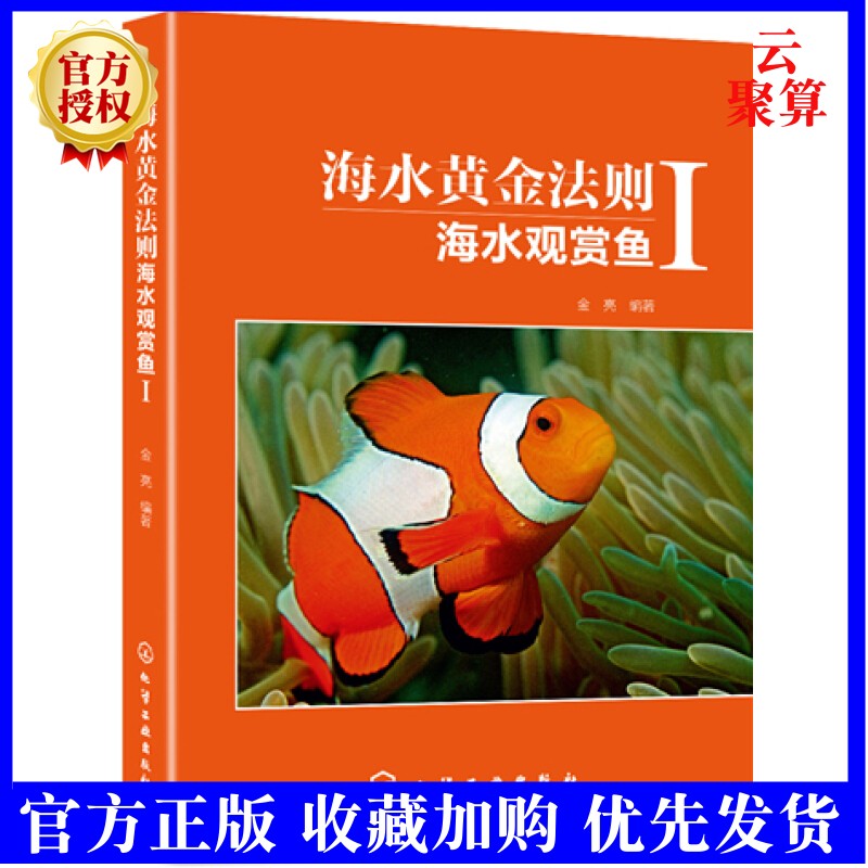 海水黄金法则 海水观赏鱼Ⅰ家养海水观赏鱼参考书 海水观赏鱼鉴别辅导书 海水缸内黄金法则 海水观