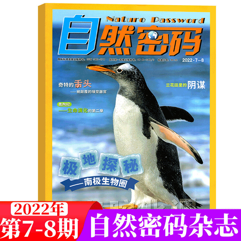 自然密码杂志 2022年7-8月合刊
