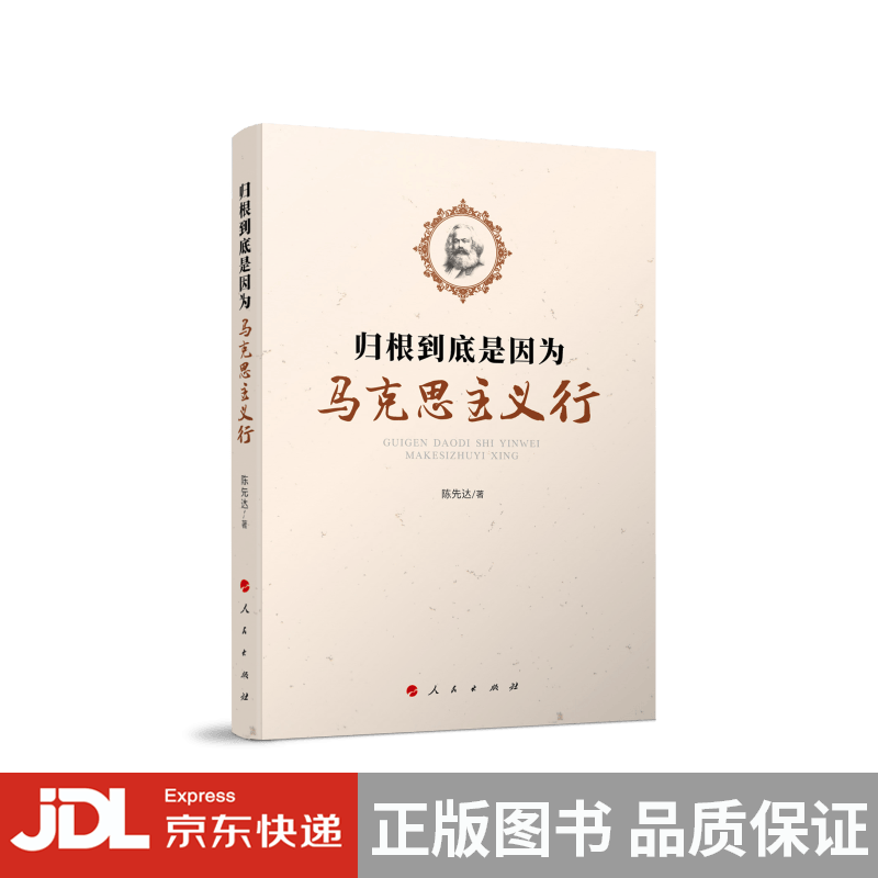 归根到底是因为马克思主义行