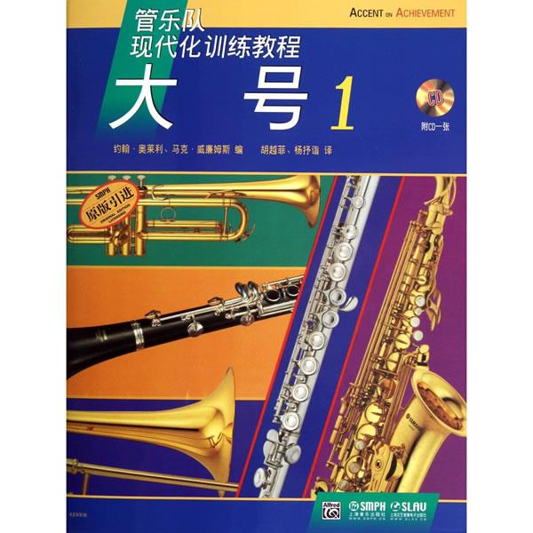 大号-管乐队现代化训练教程-1-