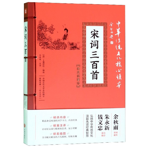 宋词三百首(精选插图版)/中华传统文化核心读本