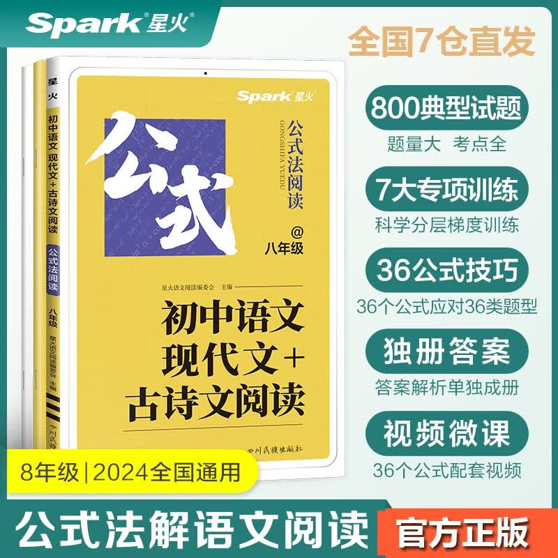 【包邮】星火语文初中语文现代文+古诗文阅读八年级2024新版初中语文公式法阅读初二八年级语文练习全国通用