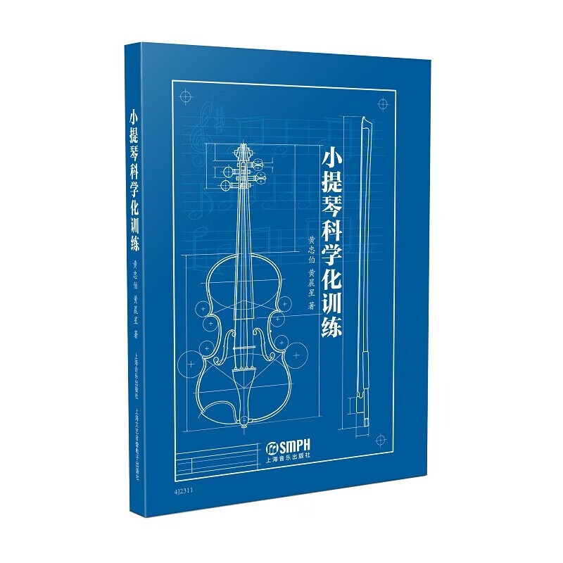 小提琴科学化训练 / 黄忠伯，黄晨星著. 上海音乐出版社书籍 音乐  书籍 k