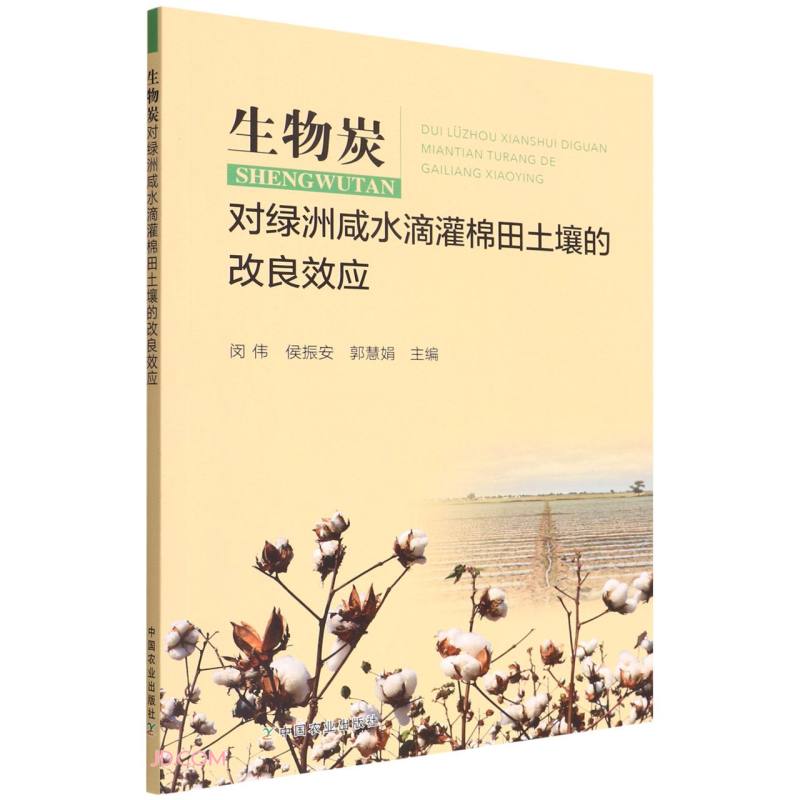 生物炭对绿洲咸水滴灌棉田土壤的改良效应