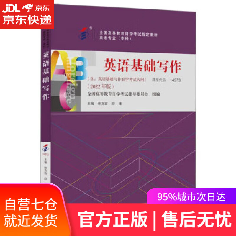 自考教材14573 英语基础写作（2022年版 含自学考试大纲）全国高等教育自学考试教材