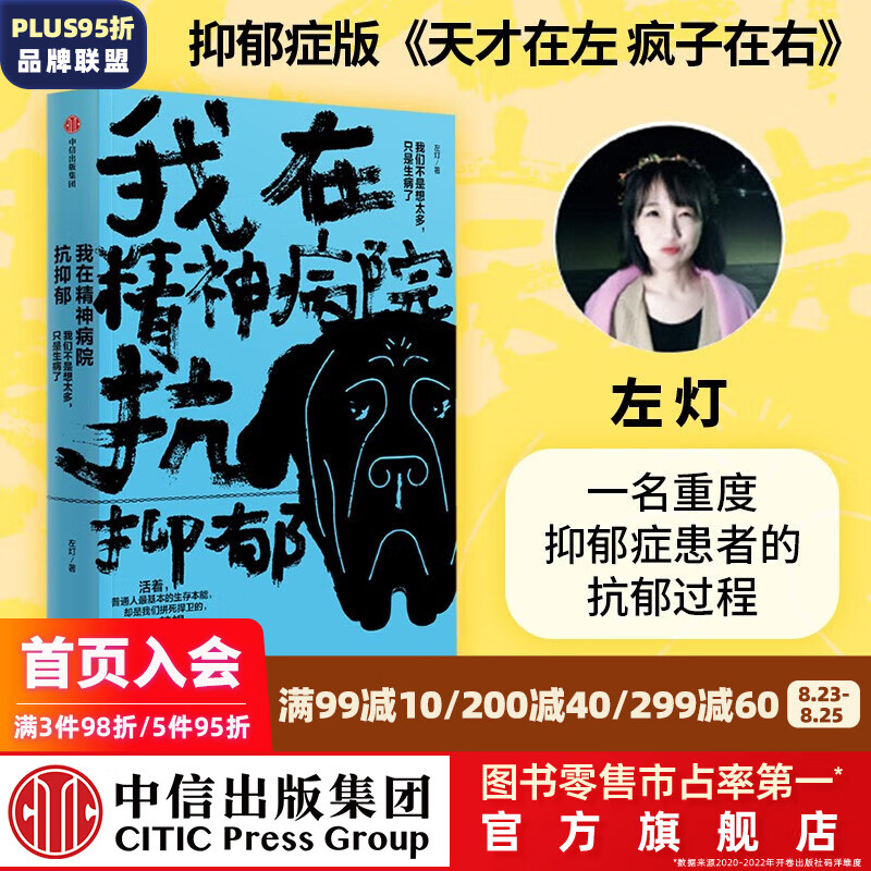包邮 新版 我在精神病院抗抑郁 左灯 精神 抗郁 心理 情绪 长安十二时辰演员热依扎微博倾情推荐 抑郁症版天才在左疯子在右心理分析 中信出版社图书