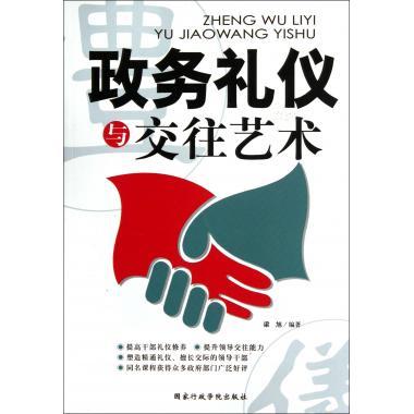 政务礼仪与交往艺术 梁旭 著【书】