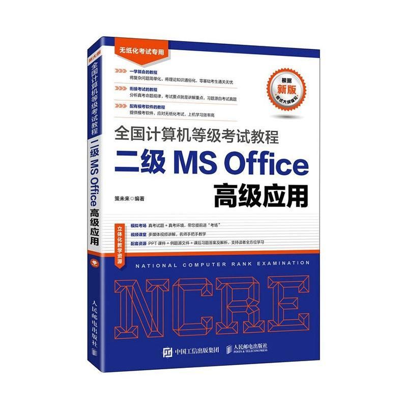 全国计算机等级考试教程 二级MS Office高级应用策未来计算机与互联网9787115558664