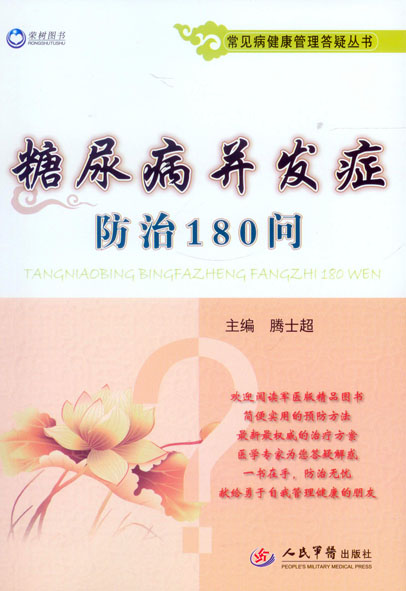 糖尿病并发症防治180问