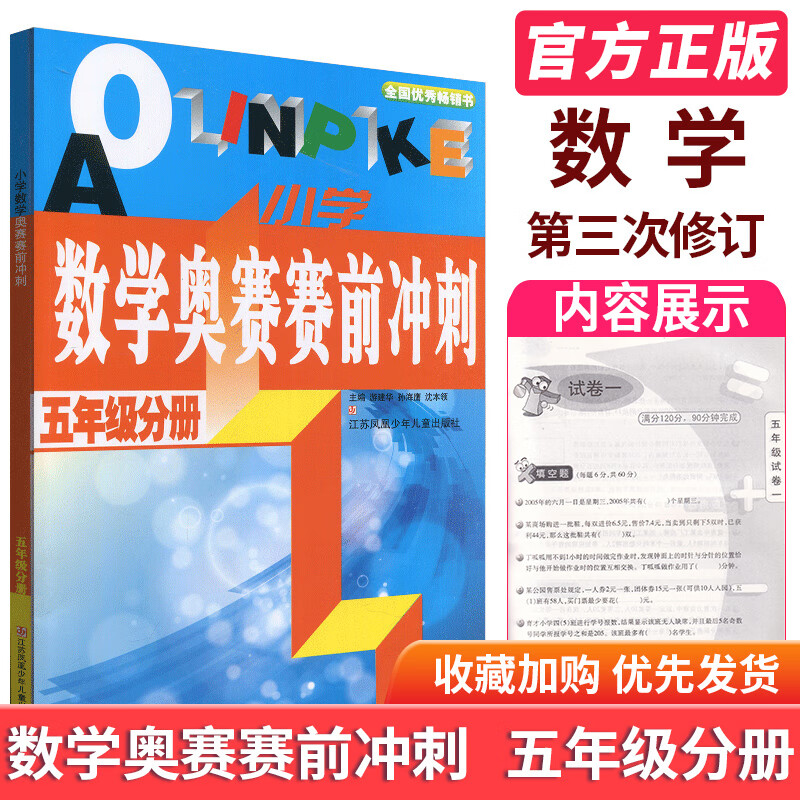 现货 小学数学奥赛赛前冲刺 五年级分册 游建 江苏少年儿童出版社 附答案详解 5年级 数学