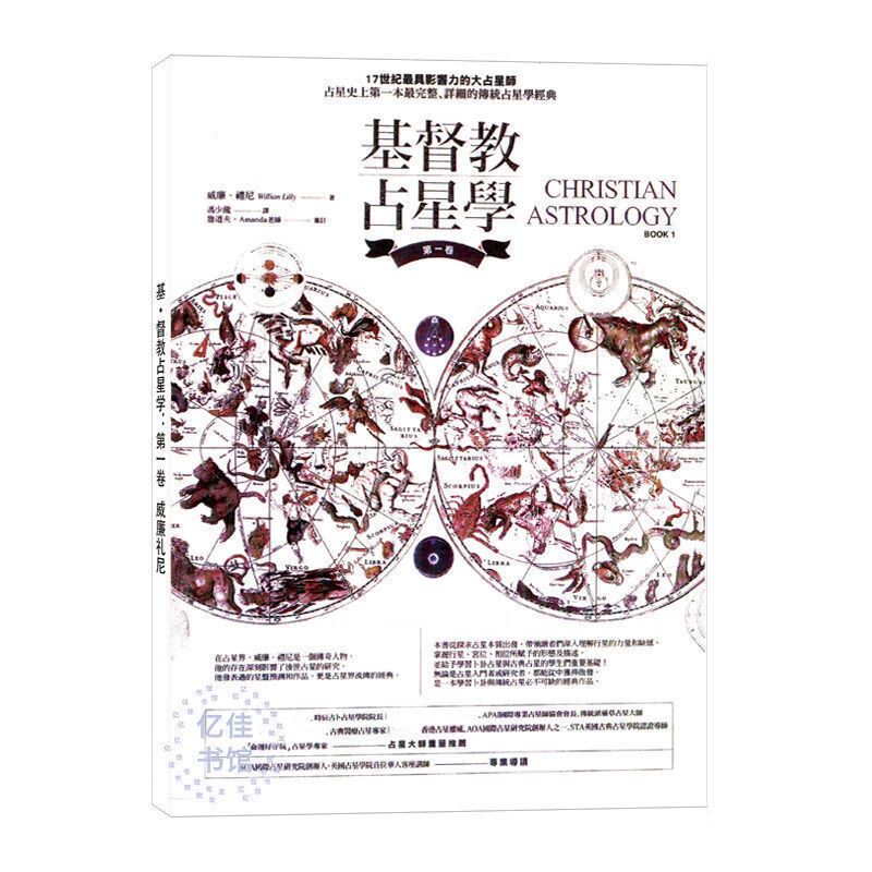 【全新现货】基督教占星学:一卷 威廉礼尼 基督教占星学：一卷（32开）