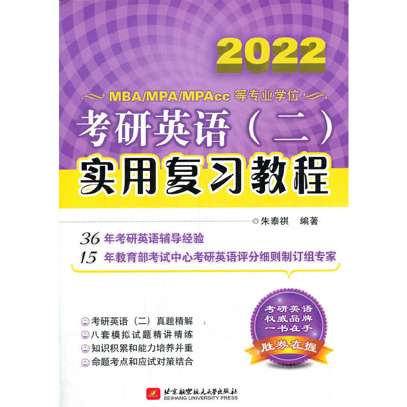 2022MBA\MPA\MPAcc等专业学位考研英语<二>实用复习教程