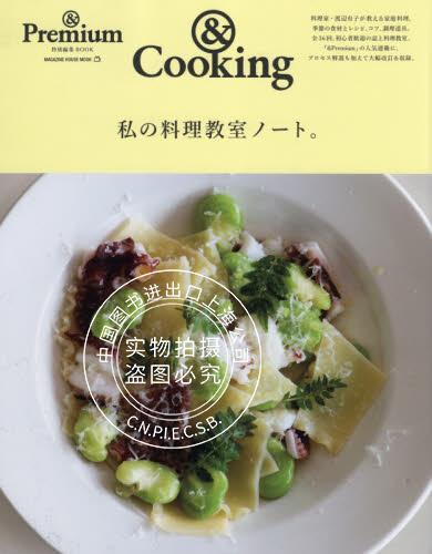 现货 进口日文 &Cooking &Premium特別編集 私の料理教室ノート。