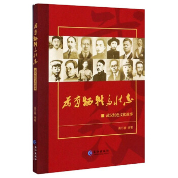 为有牺牲多壮志：武汉红色文化故事 9787549267187 长江出版社 高万娥 著