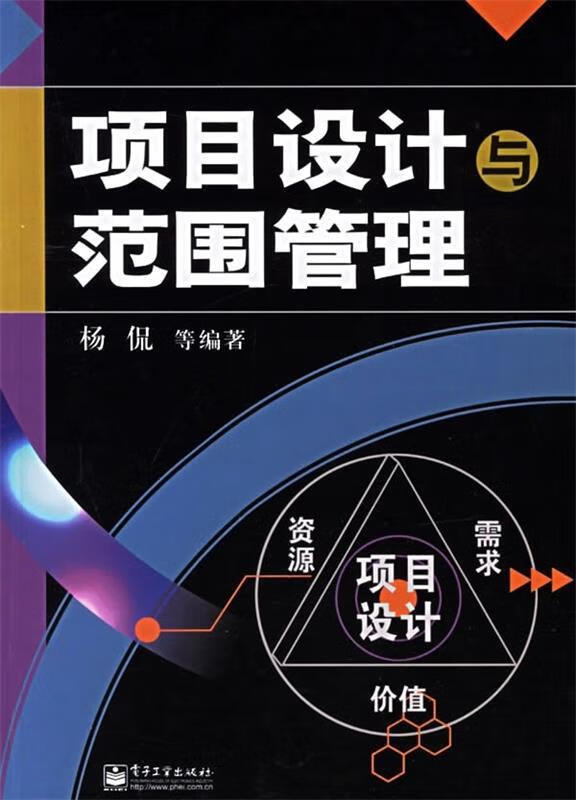 项目设计与范围管理 杨侃 等 著